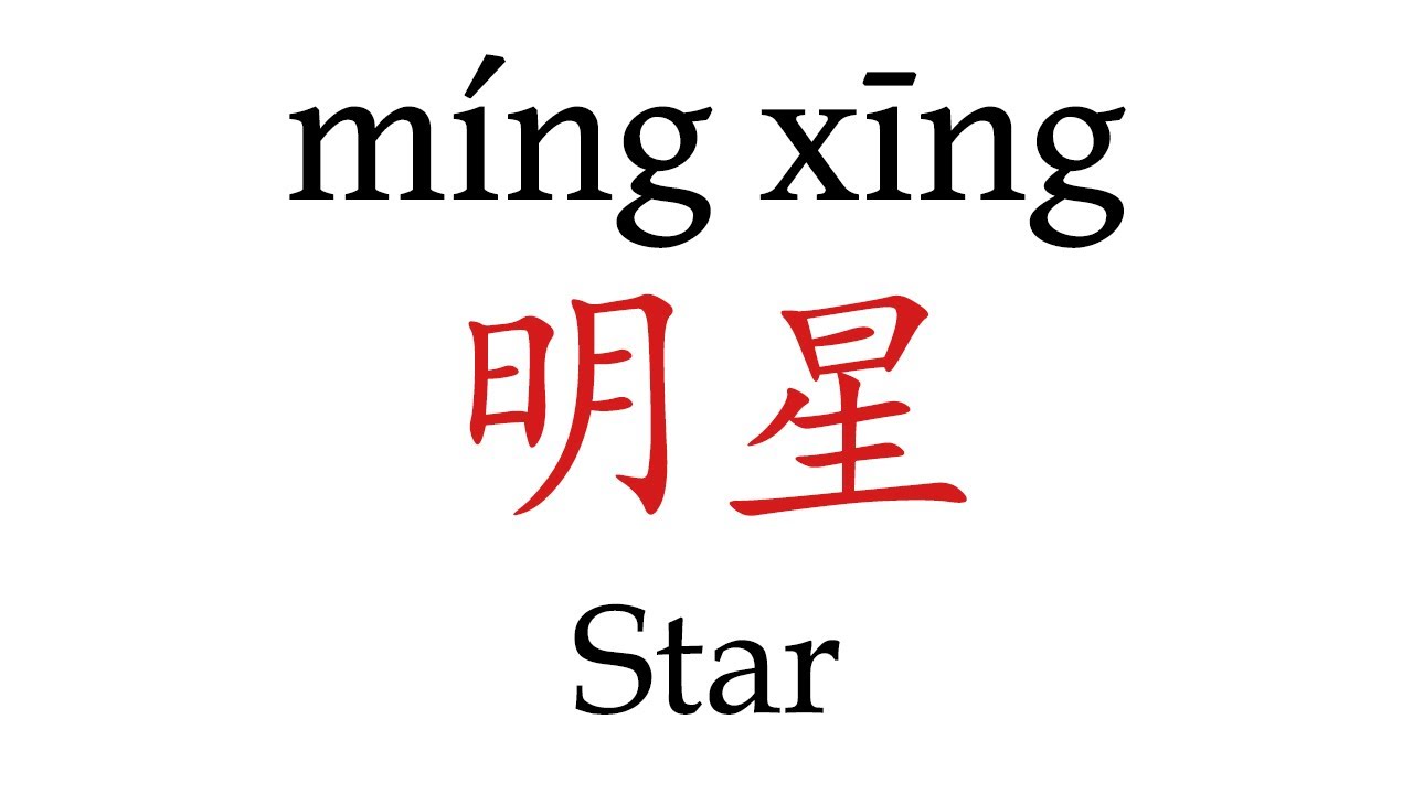 How To Say 'Star' (明星) in Mandarin Chinese - YouTube