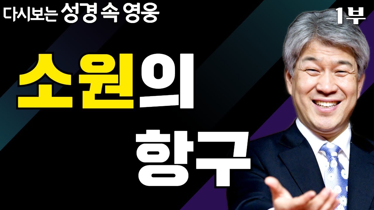 소원의 항구 1부 다시보는 성경 속 영웅 포도원교회 김문훈 목사 Youtube