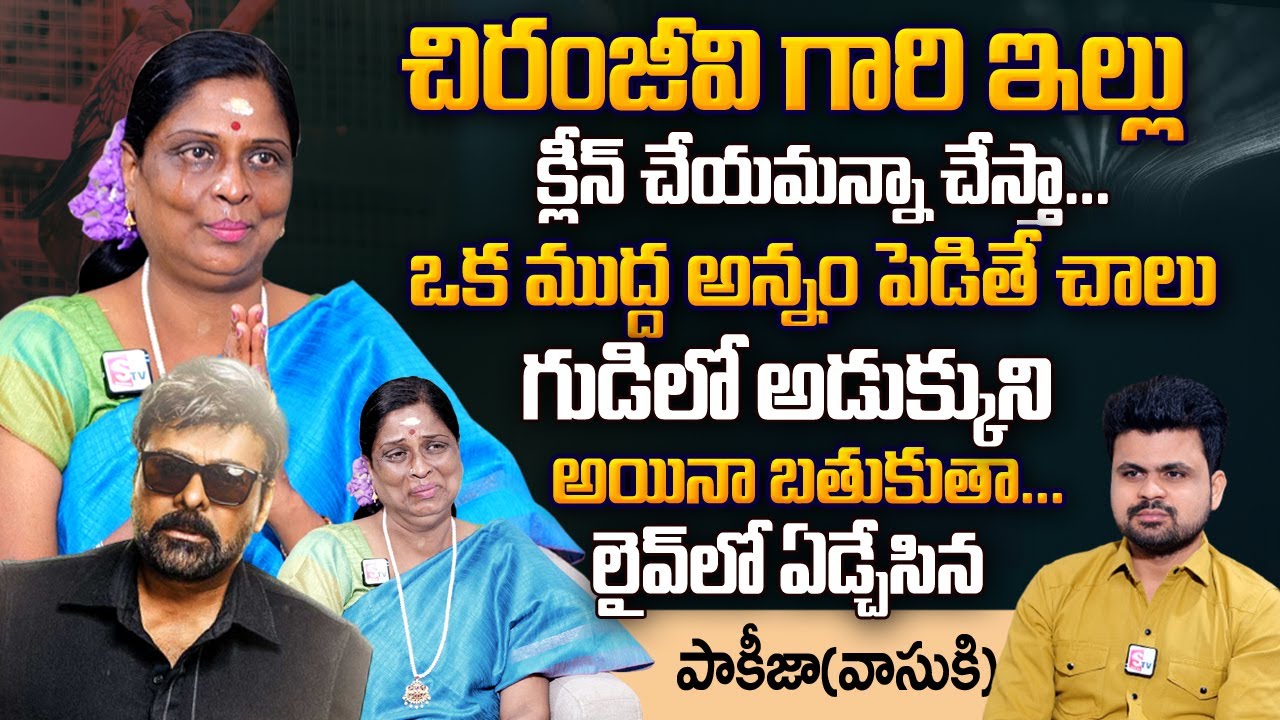 Actress Pakeezah Vasuki Assembly Rowdy Movie Fame About Chiranjeevi ...
