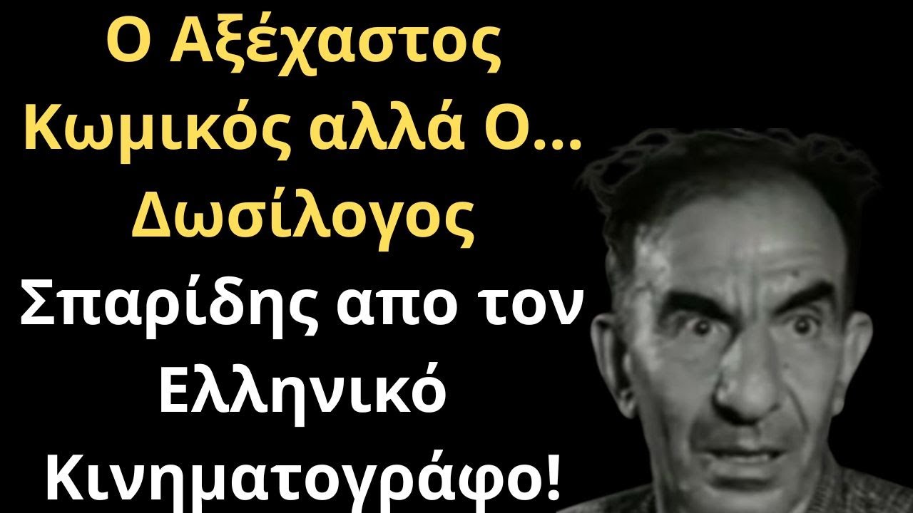 Ο Αξέχαστος Κωμικός αλλά Ο Δωσίλογος Σπαρίδης απο τον Ελληνικό ...