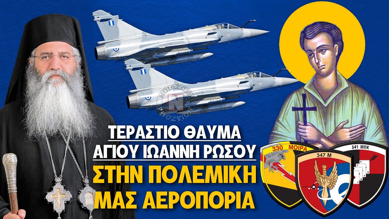 ΤΕΡΑΣΤΙΟ #ΘΑΥΜΑ ΑΓΙΟΥ ΙΩΑΝΝΗ ΡΩΣΟΥ ΣΤΗΝ ΠΟΛΕΜΙΚΗ ΜΑΣ ΑΕΡΟΠΟΡΙΑ! - YouTube