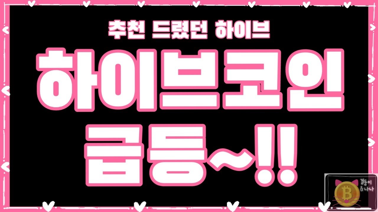 하이브 급등 인증~수익인증 코인추천 급등코인 주식 수익 업비트 빗썸 이더리움 알트코인 하이브하이브코인