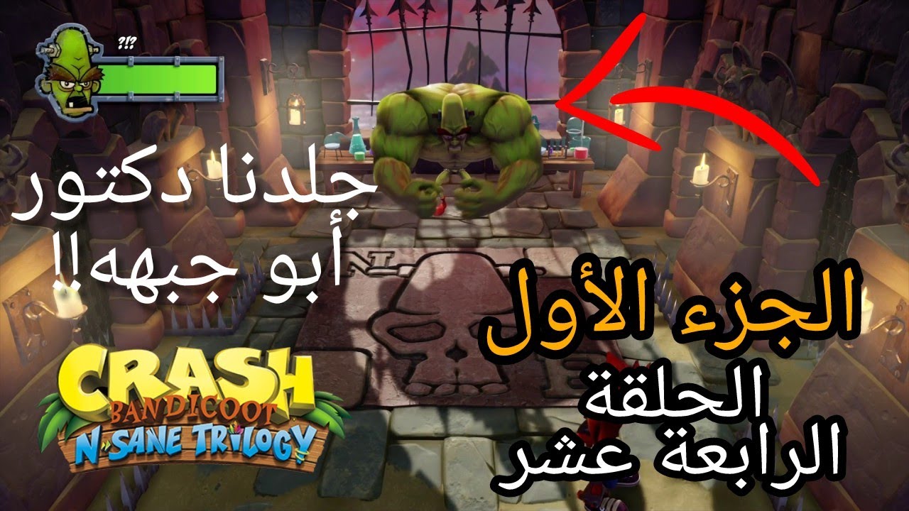 كراش سوني 4 تختيم الجزء الأول الحلقة الرابعة عشر Crash Bandicoot