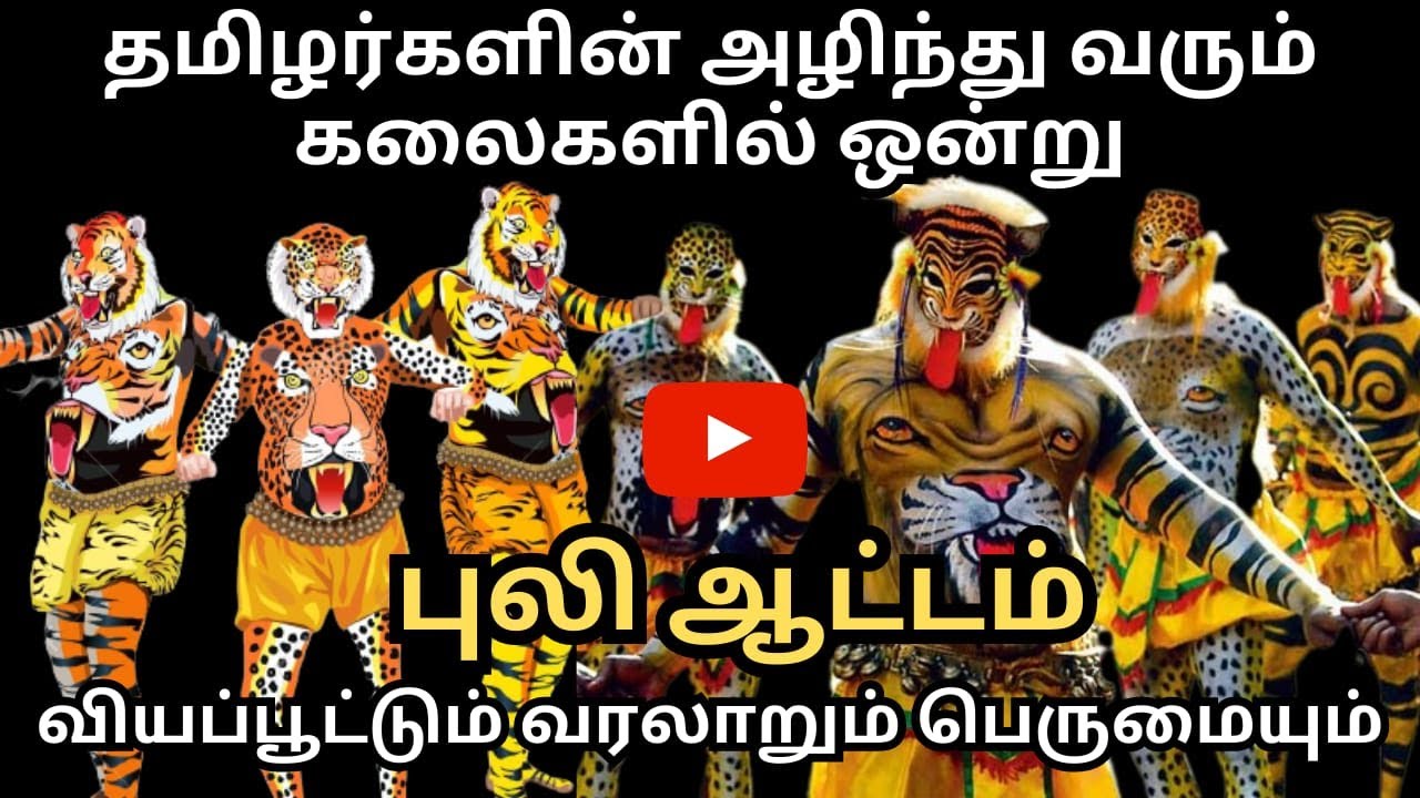 புலி ஆட்டம் | Puliyattam | Tiger Dance | Tamil - YouTube