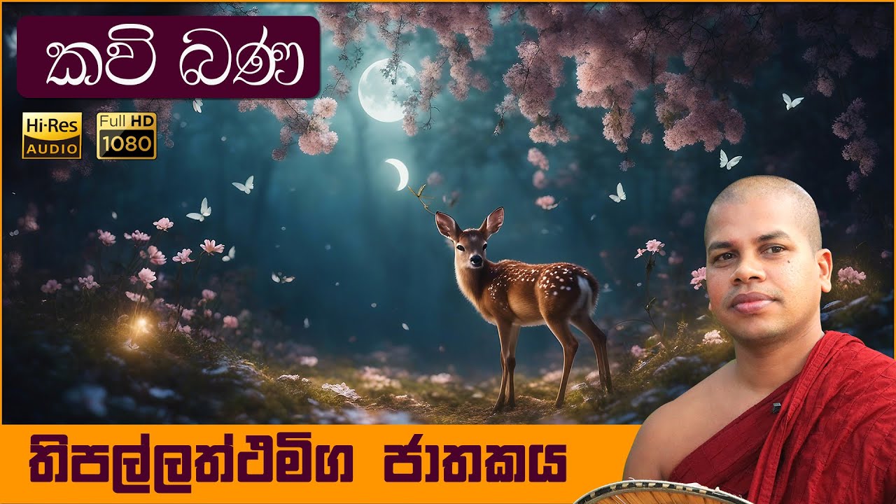 තිපල්ලත්ථමිග ජාතකය Thippalaththamiga Jathakaya සිංහල කවිබණ Sinhala ...