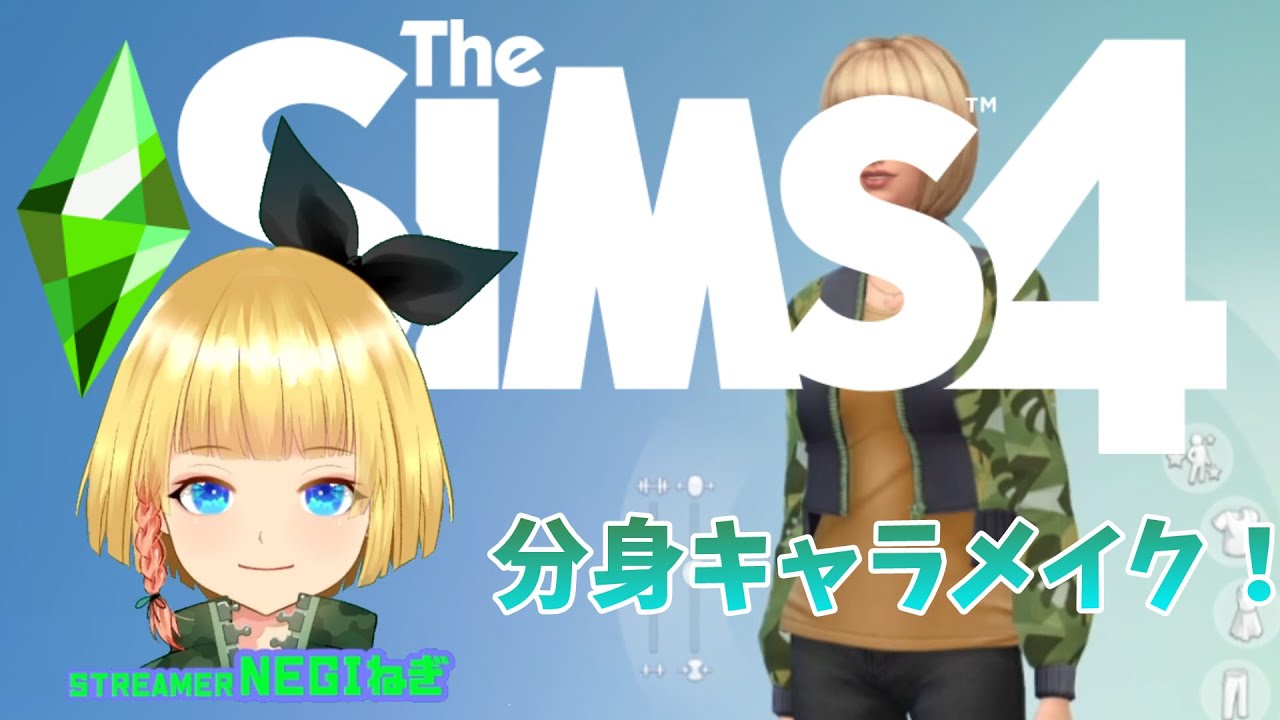 【1/12放送アーカイブ-Vtuberねぎ】ゲーム内ではリア充希望【The Sims 4】 - YouTube