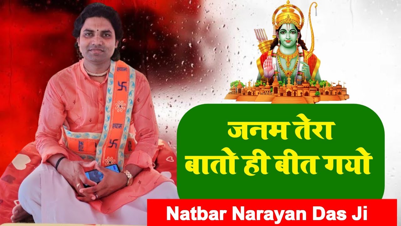 जनम तेरा बातो ही बीत गयो - Janam Tera Bato Hi Bit Gayo | Natbar Narayan ...