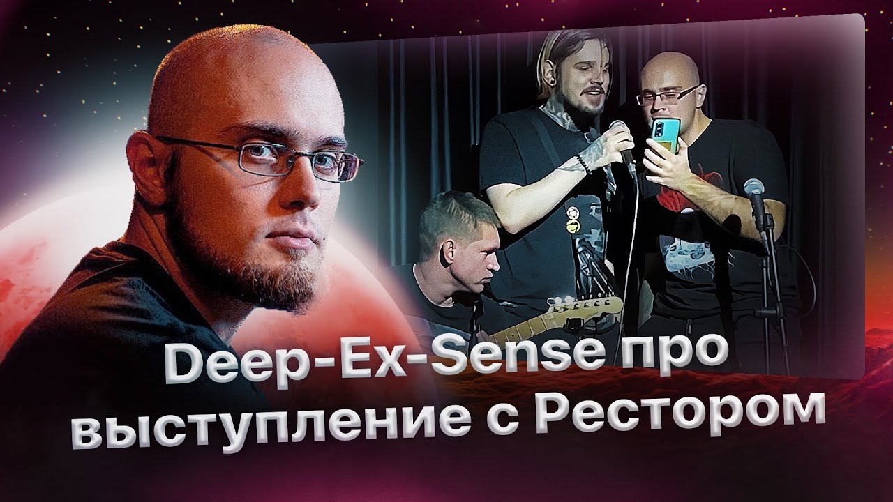 Deep-Ex-Sense про выступление с Ресторатором на одной сцене (2023 ...