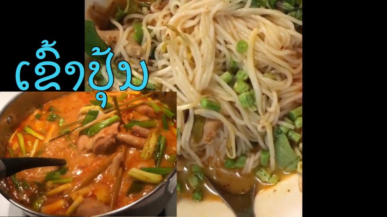 Kow Poon GAi ( Chicken) the lazy and easy way. ขนมจีนน้ำไก่สูตรแบบขี้ ...