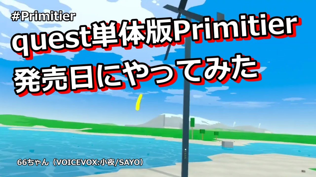 quest単体版primitier発売日にやってみた #primitier #quest #applab - YouTube