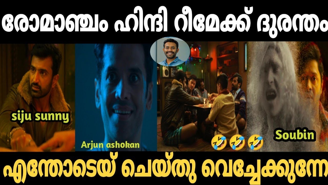 രോമാഞ്ചം ഹിന്ദി റീമേക്ക് ദുരന്തം 🤣 | Romancham remake troll video ...