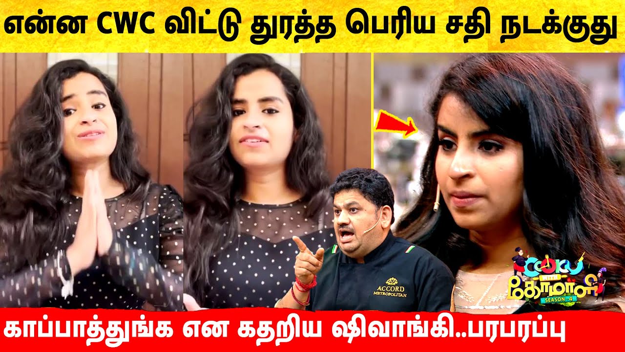 Cooku With Comali Season 4 விட்டு துரத்த சதி நடக்குது! கதறிய ஷிவாங்கி ...