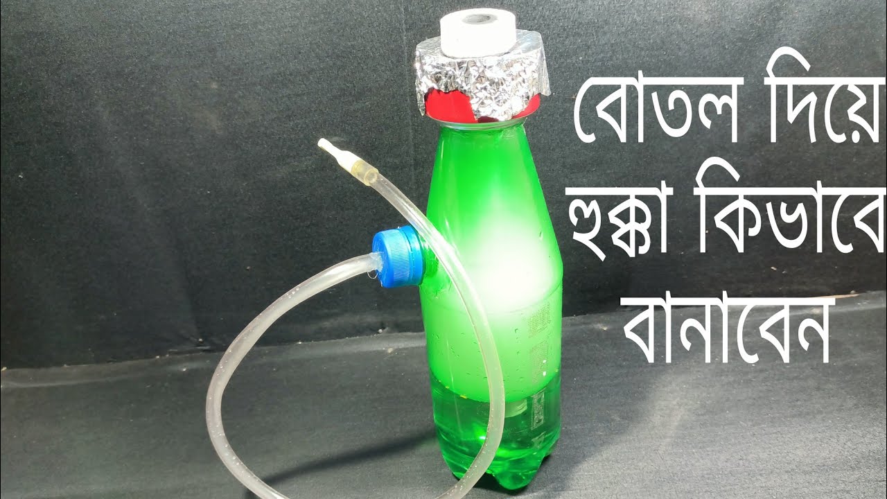বোতল দিয়ে হুক্কা কিভাবে বানাবেন।how to make hukka at home with bottle ...
