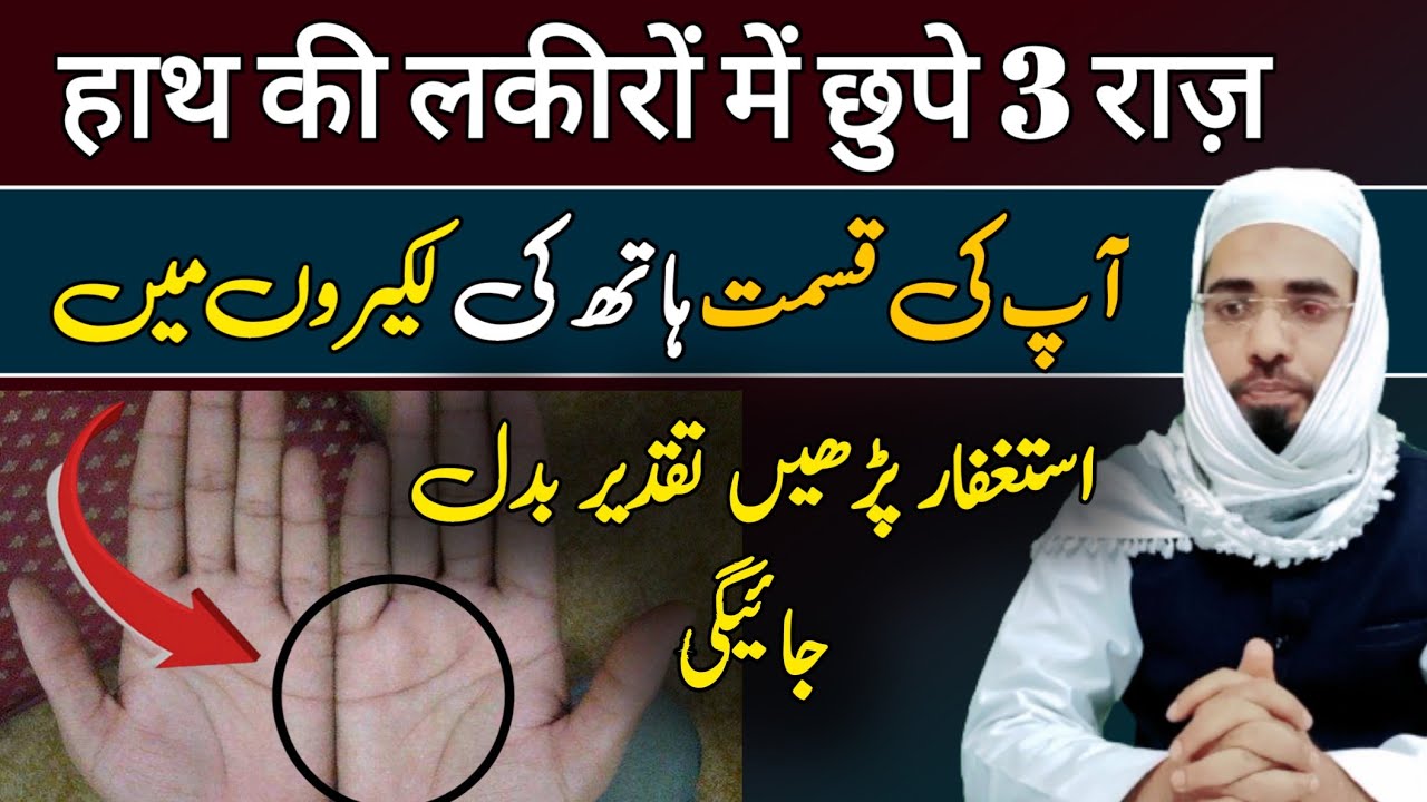 Hath ki rekha men chhupe Raaz | insan ki qismat | Astagfar ki fazelat ...