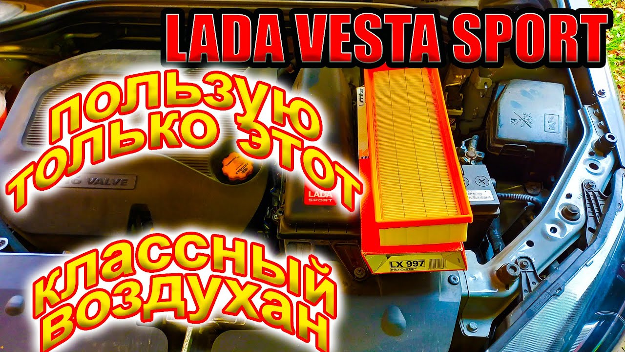 Лучший воздушный фильтр для Лада Веста Спорт. - YouTube