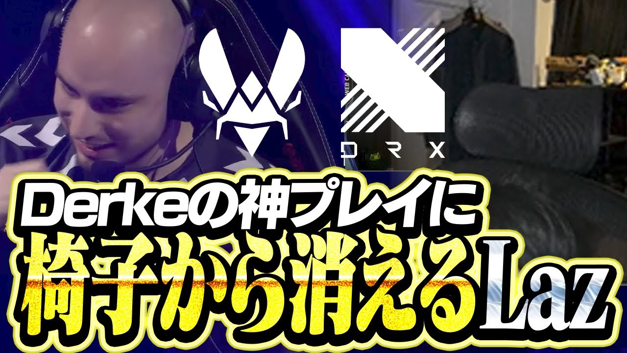 【DRX vs VIT】Derkeの神プレイに椅子から滑り落ちるLaz【Masters Bangkok 2025】 - YouTube