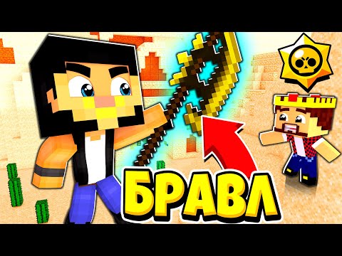КАК СТАТЬ ГИГАНТСКИМ ТИТАНОМ?! БРАВЛ СТАРС В ГОРОДЕ АИДА 266 МАЙНКРАФТ