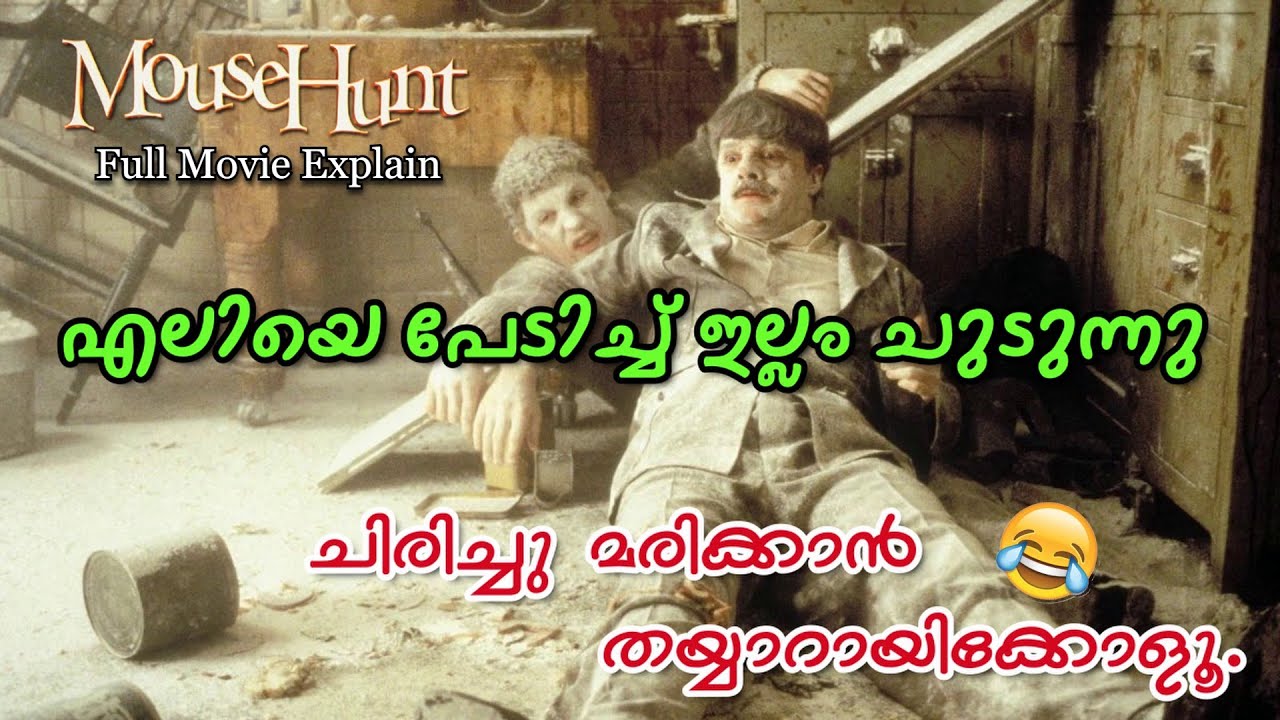ചിരിയുടെ മാലപ്പടക്കം 🤣 Mouse Hunt Full Movie Explain Malayalam | Cinima ...