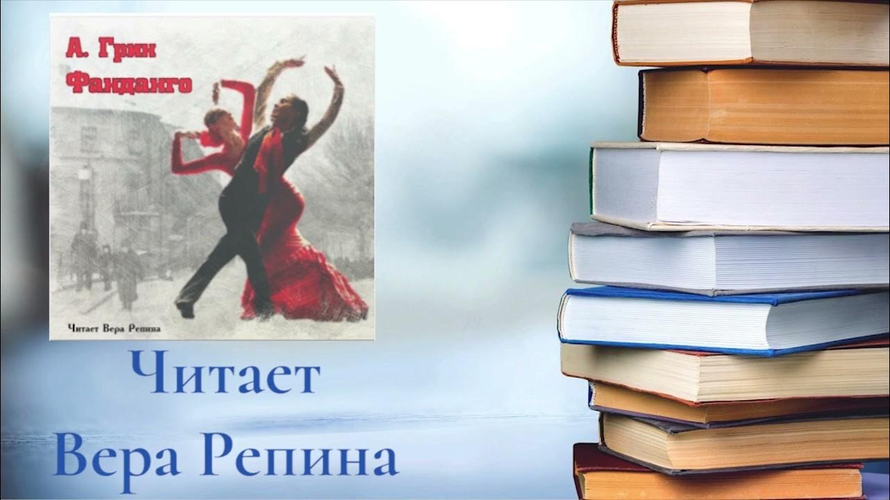 Александр Грин - Фанданго (ознакомительный фрагмент) - YouTube