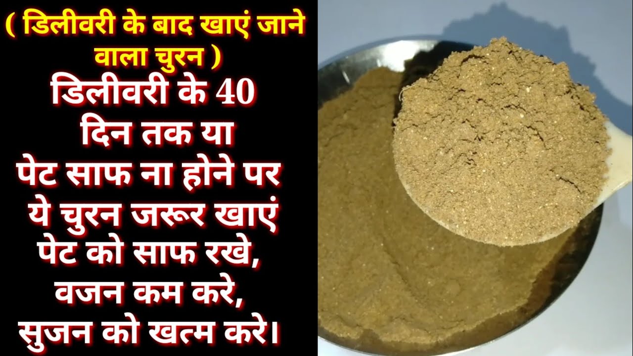 डिलीवरी के बाद पेट साफ रखने, वजन कम करने, और शरीर से सुजन कम करने के ...