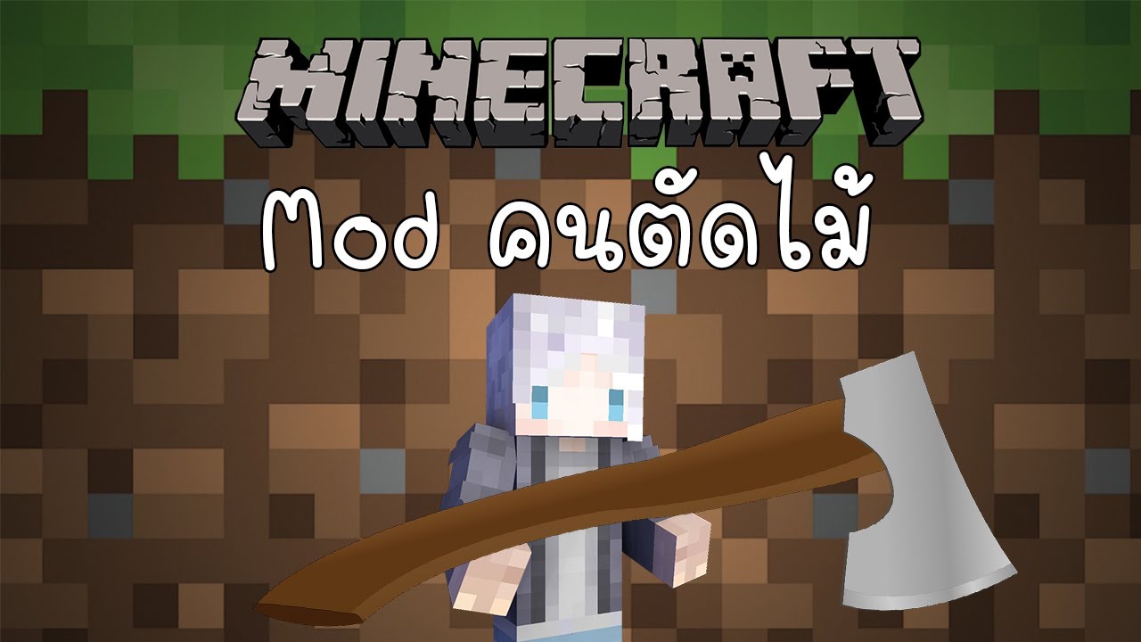 Minecraft Mod รีวิว - Mod คนตัดไม้ | Lumberjack Mod [1.15.2] - YouTube