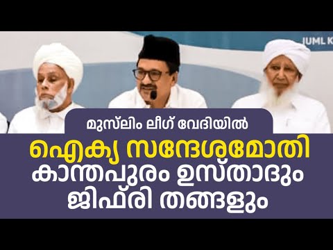 Ap usthad in league conference | sadikali shihab thangal & Jifri Muthu ...