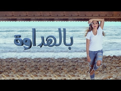 Arwa - Bel Hadawa / أروى - بالهداوة