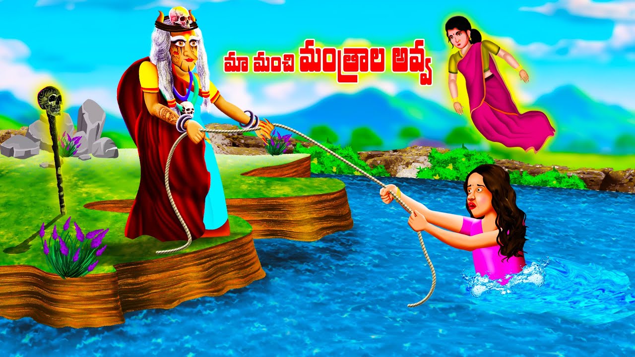 మా మంచి మంత్రాలఅవ్వ - MA MANCHI MANTRALA AVVA | Telugu Horror Story | # ...