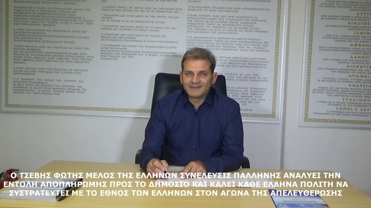 Ο ΦΩΤΗΣ ΤΣΕΒΗΣ ΑΝΑΛΥΕΙ ΤΗΝ ΕΞΩΔΙΚΗ ΕΝΤΟΛΗ ΤΟΥ ΔΗΜΟΣΙΟΥ - YouTube