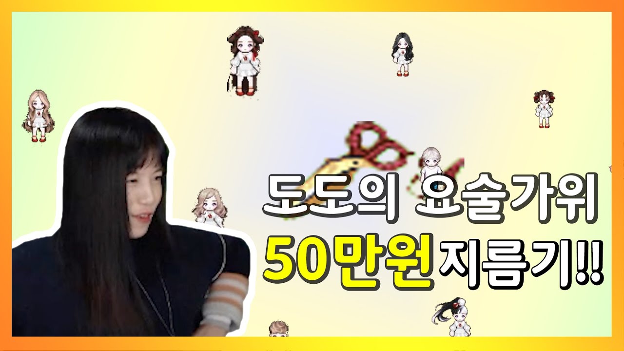 도도의 요술가위 우씨 정말 이렇게 안나올거야 Youtube