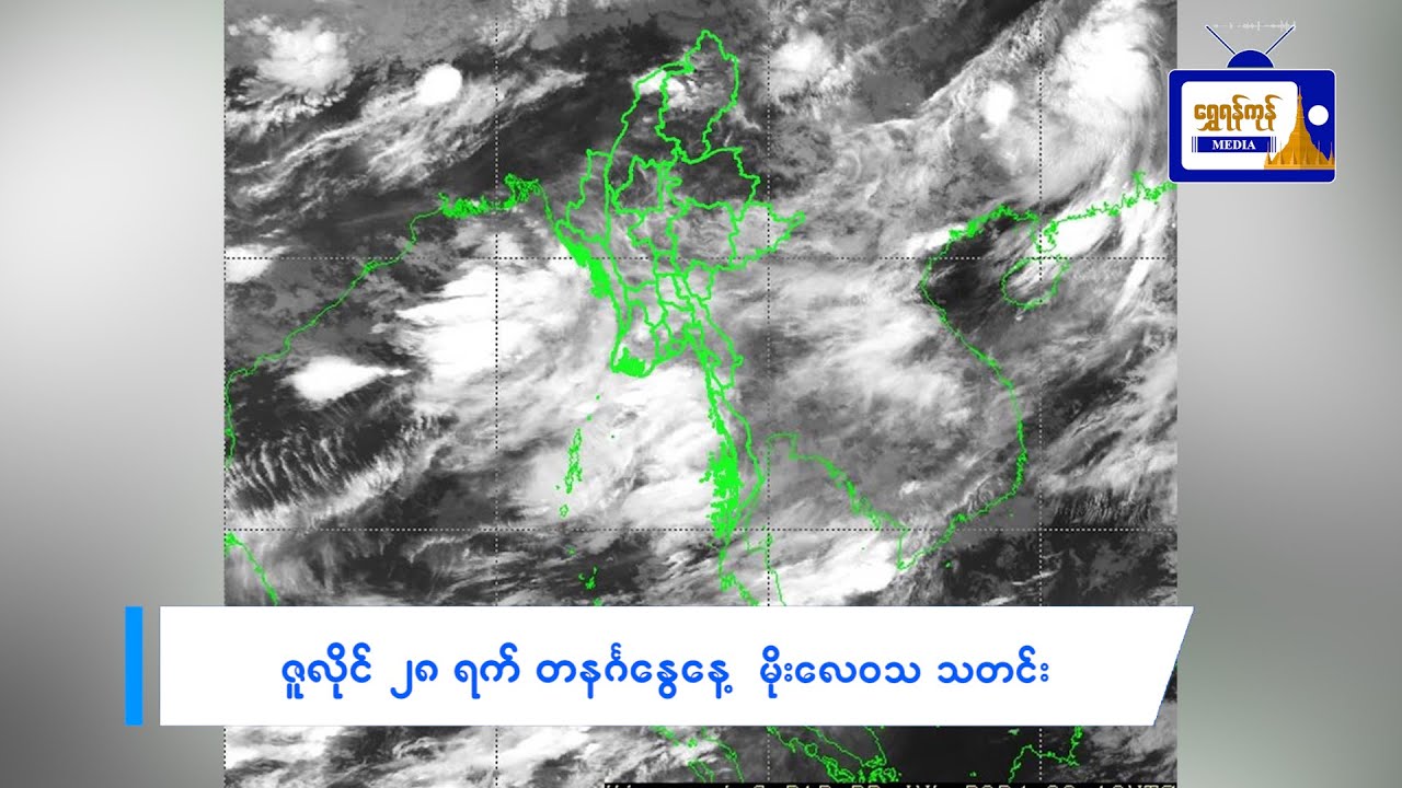 ဇူလိုင် ၂၈ ရက် တနင်္ဂနွေနေ့ မိုးလေဝသ သတင်း Youtube