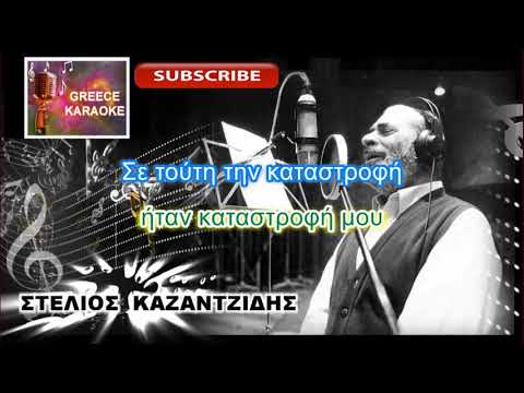 κανείς δεν ήρθε να με δει φα ουσακ ΕΛΛΗΝΙΚΑ ΚΑΡΑΟΚΕ GREECE KARAOKE ...