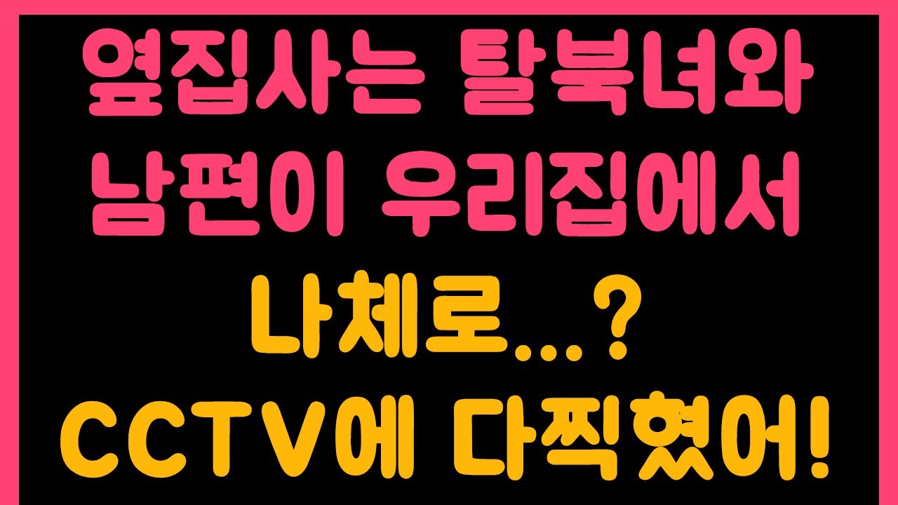 실화사연 남편의 상간녀가 탈북녀 시원하게 복수했습니다 Youtube