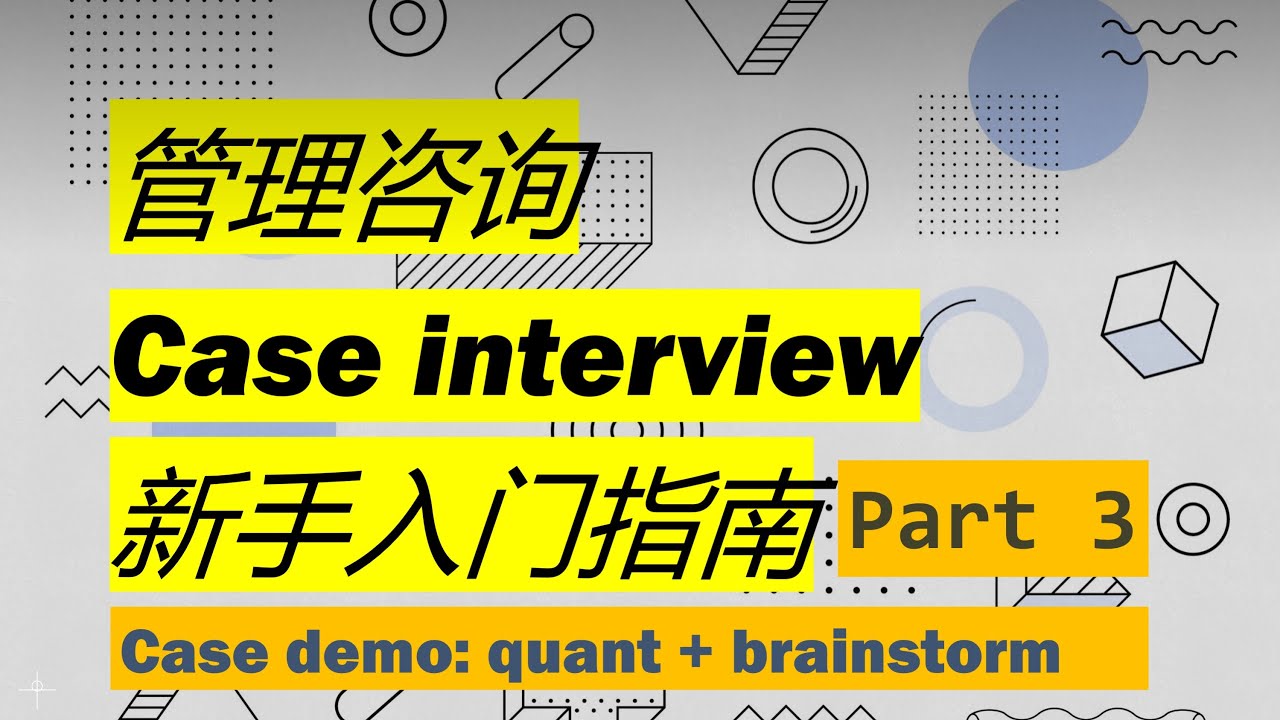 还原管理咨询案例面试(下) | Mock Case Demo - YouTube