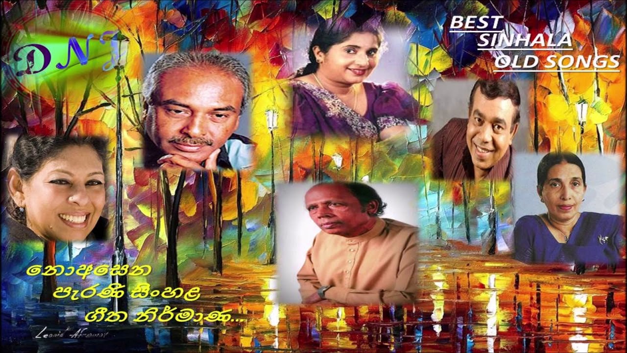 Noasena Sinhala Perani Gee / Old Sinhala Hits / නොඇසෙන පැරණි සිංහළ ගීත ...