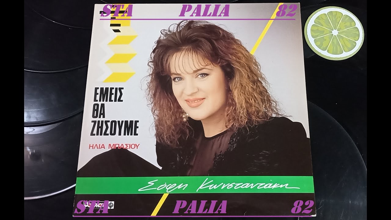 ΣΟΦΗ ΚΩΝΣΤΑΝΤΑΚΗ - ΕΜΕΙΣ ΘΑ ΖΗΣΟΥΜΕ. - YouTube