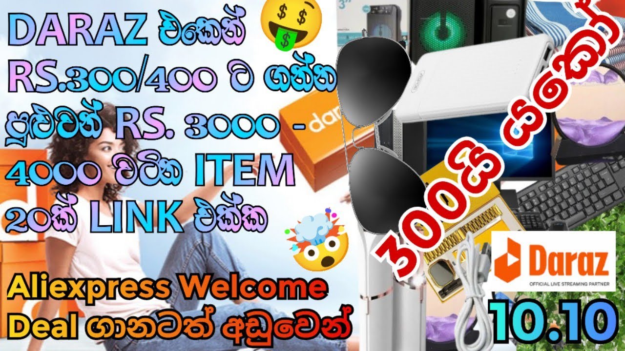 Daraz එකෙන් Ali එකේ Welcome Deal ගානටම ගන්න පුළුවන් පට්ට වටින Item 20ක් ...