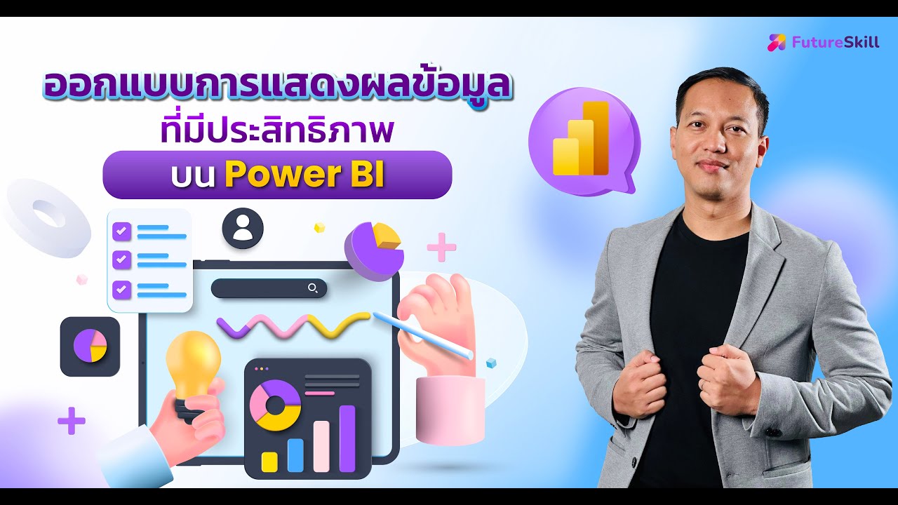 ออกแบบการแสดงผลข้อมูลที่มีประสิทธิภาพบน Power BI - YouTube