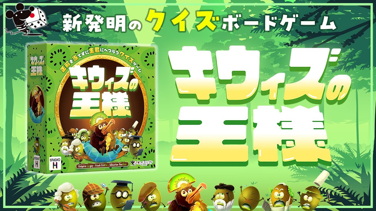 新感覚のクイズボードゲーム『キウィズの王様』公式PV - YouTube