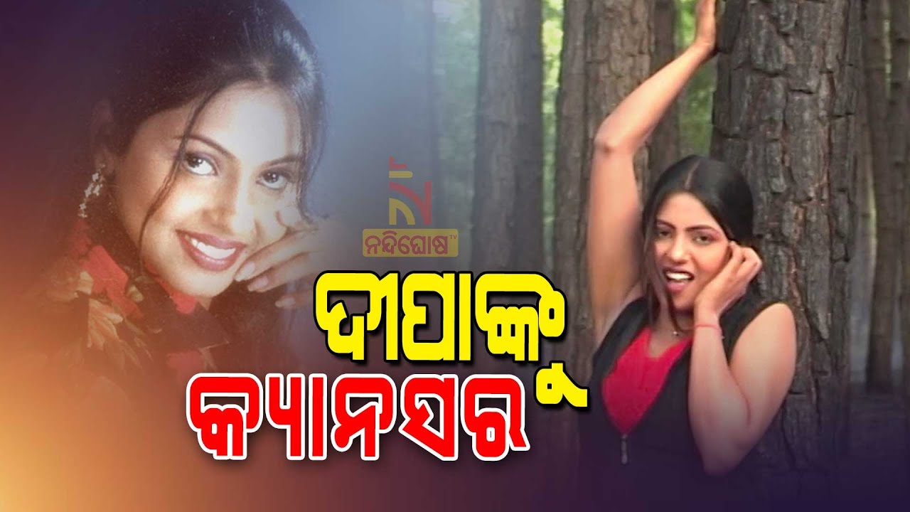Odia Album Heroine Deepa Sahoo Suffering From Cancer | NandighoshaTV ...