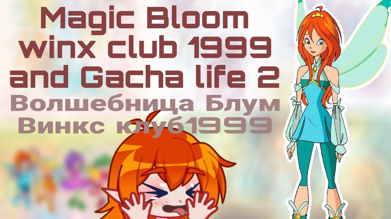 Magic Bloom| Winx club 1999 and Gacha life| Волшебница Блум или Винкс ...