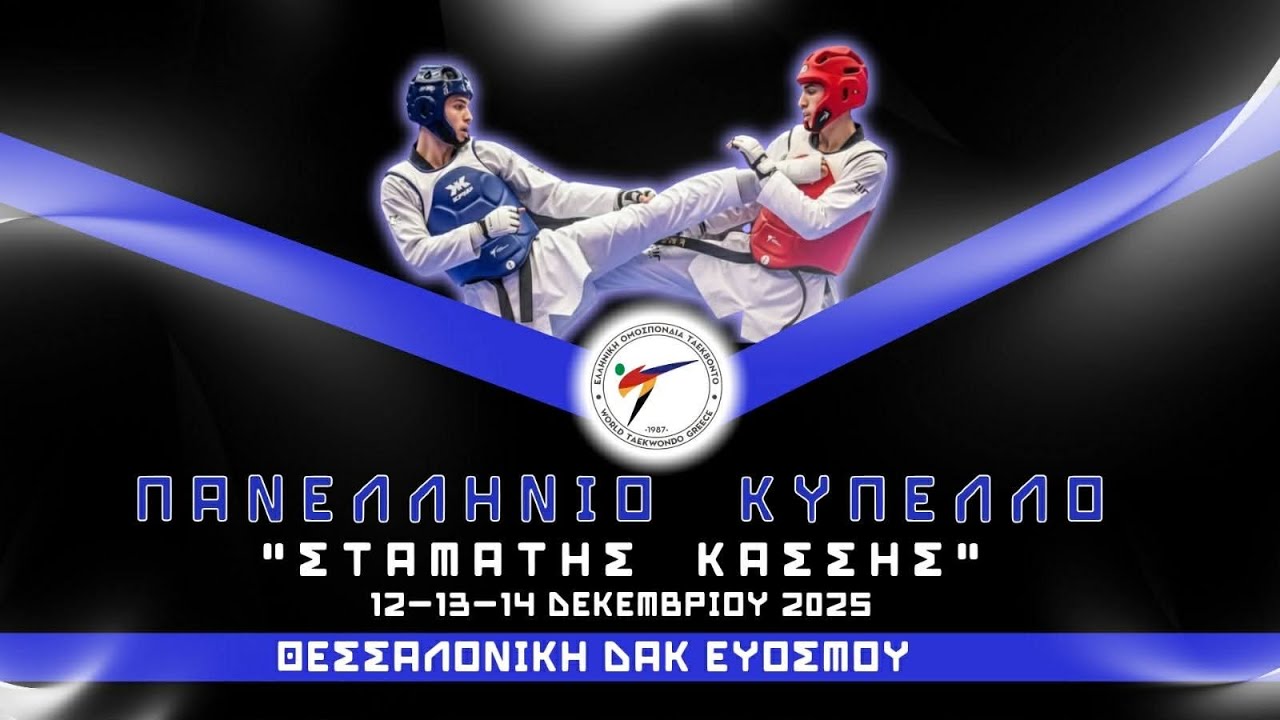 Πανελλήνιο Κύπελλο Σταμάτης Κασσής (DAY 1 - Court 2) - YouTube