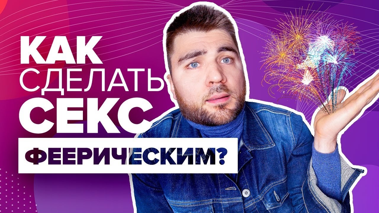 Как Сделать Секс Незабываемым Новое мышление в сексе которое удивит