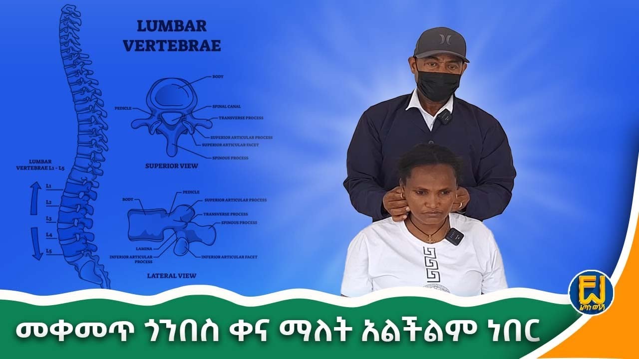 ለ7 ዓመት ለመተኛት እና ቁጭ ብየ ለመነሳት እቸገር ነበር#fetanu #wegesha #habesha - YouTube