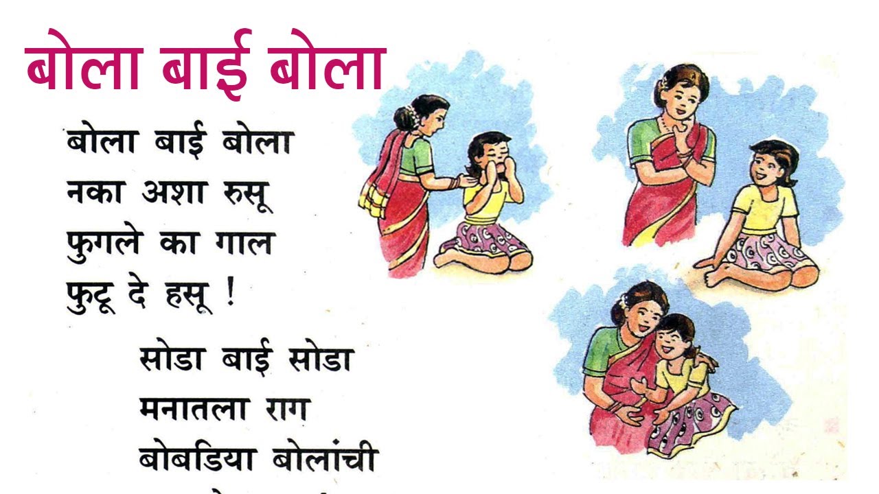बोला बाई बोला | Bola Bai Bola | पाठयपुस्तक १९९७ | इयत्ता पहिली बालभारती ...