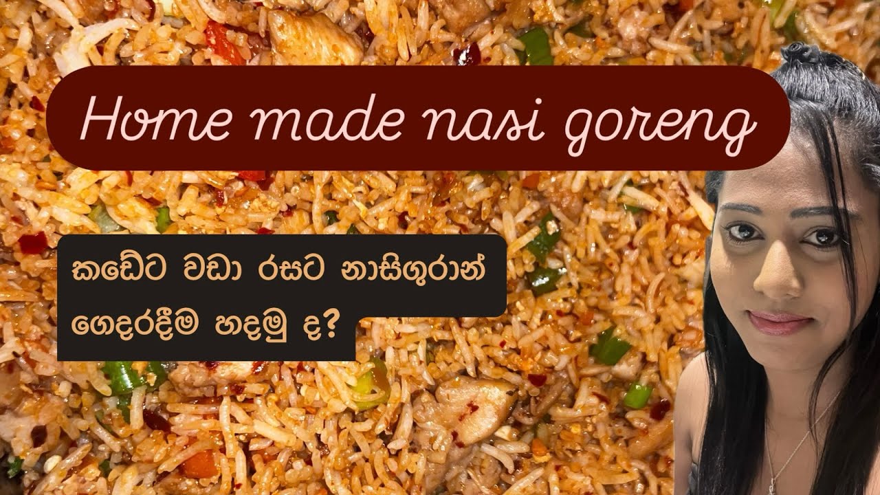 කඩේට වඩා රසට නාසිගුරාන් ගෙදරදීම | Home made nasi goreng 🤤🤤🤤| cooking ...