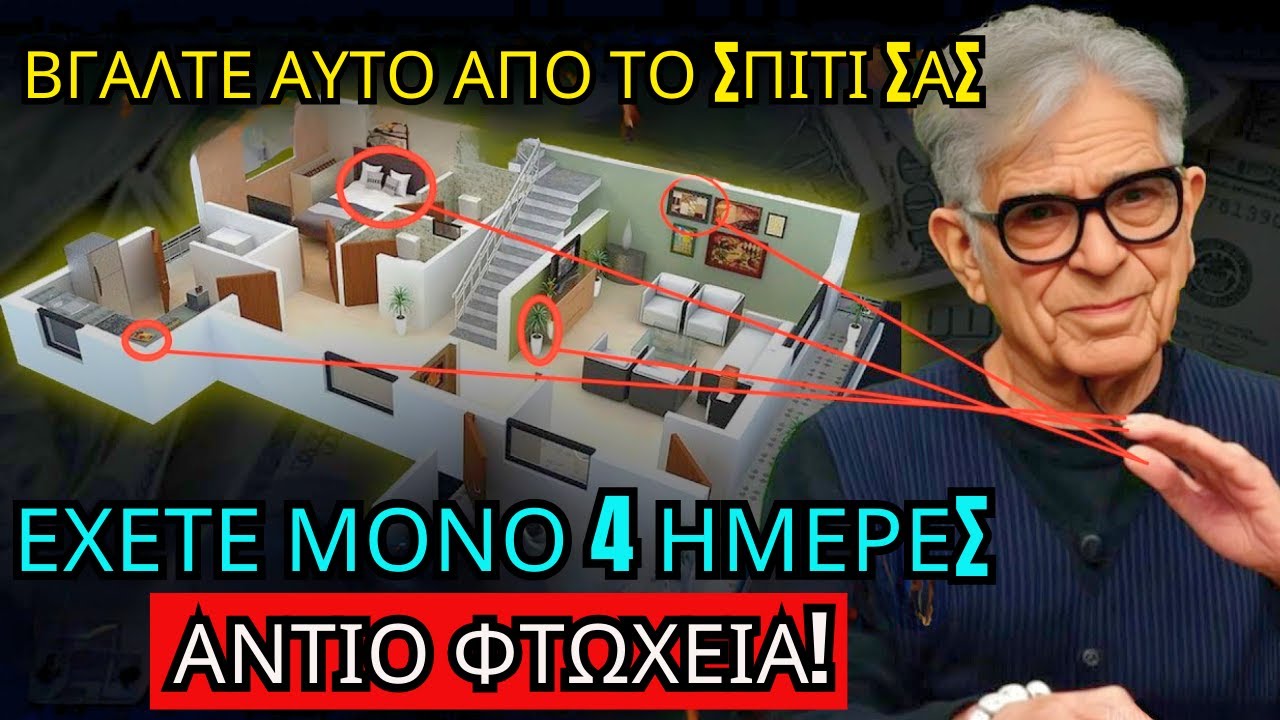 ΑΦΑΙΡΕΣΕ ΑΥΤΑ ΤΑ ΑΝΤΙΚΕΙΜΕΝΑ ΑΠΟ ΤΟ ΣΠΙΤΙ ΣΟΥ ΠΡΙΝ ΑΠΟ ΤΙΣ 15 ...