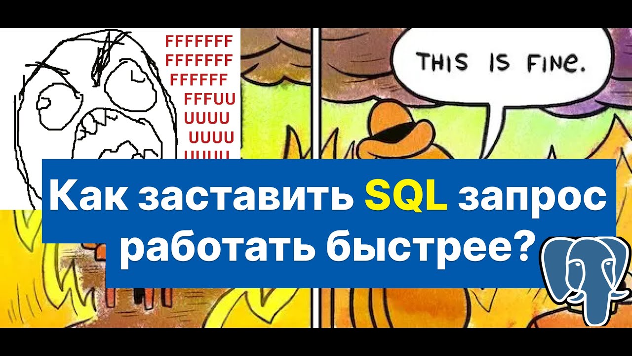 Как ускорять SQL запросы? Explain и оптимизация запросов SQL - YouTube