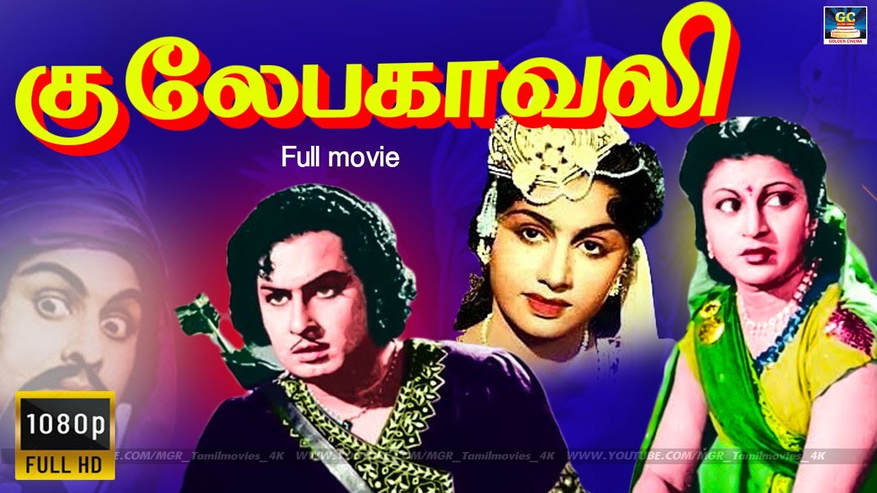எம்.ஜி.ஆர் நடித்த "குலேபகாவலி" திரைப்படம் | Gulebhakavali Full Movie ...