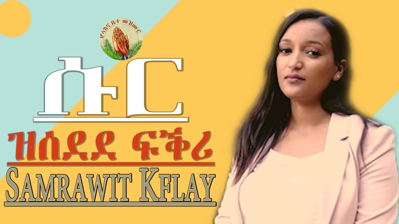 Samrawit Kflay-ሱር ዝሰደደ ፍቕሪ New Eritrean Gospel Song |Tigrinya (Official ...